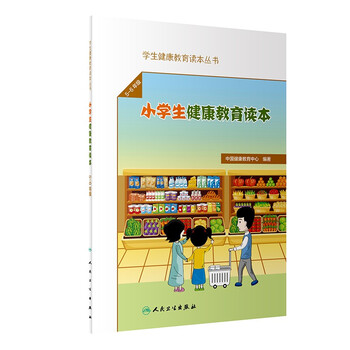 学生健康教育读本丛书——小学生健康教育读本（5～6年级）