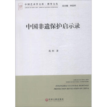 中国非遗保护启示录 苑利  书籍
