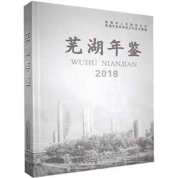 芜湖年鉴.2018 黄山书社 9787546177397 历史 书籍