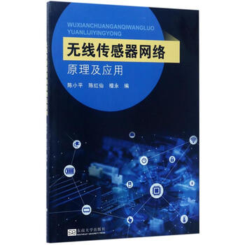 无线传感器网络原理及应用
