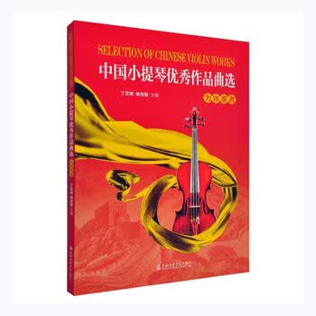 中国小提琴优秀作品曲选音乐小提琴器乐曲中国集图书