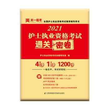 护士执业资格考试通关密卷