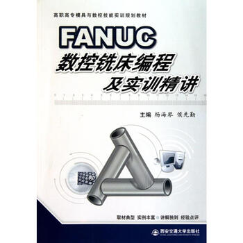 FANUC数控铣床编程及实训精讲