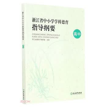 浙江省中小学学科德育指导纲要(高中)