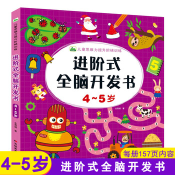 进阶式全脑开发书2-7岁全5册 儿童思维力提升阶梯训练 幼儿左右脑智力大开发 4-5岁