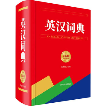 英汉词典 全新版