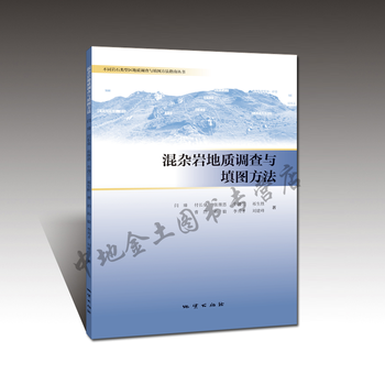 混杂岩地质调查与填图方法 地质出版社