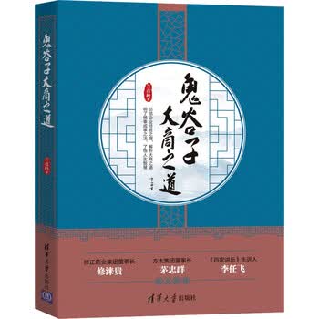 鬼谷子大商之道 图书