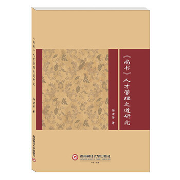 [正版图书]《尚书》人才管理之道研究