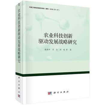 农业科技创新驱动发展战略研究