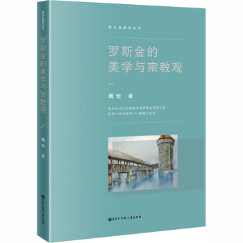 罗斯金的美学与宗教观 魏怡  书籍