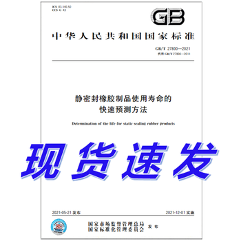 GB/T 27800-2021 静密封橡胶制品使用寿命的快速预测方法