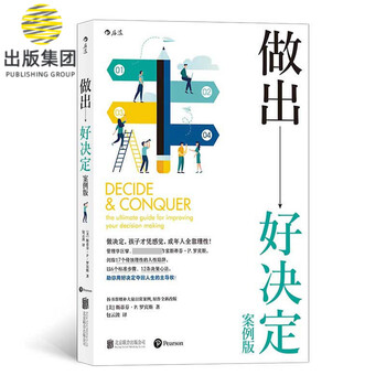 做出好决定(案例版)