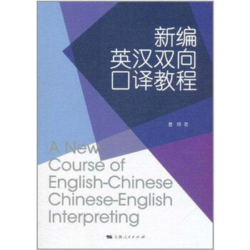 新编英汉双向口译教程