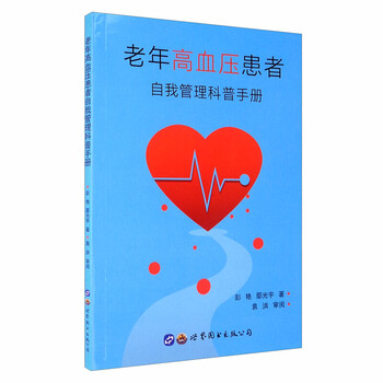 老年高血压患者自我管理科普手册