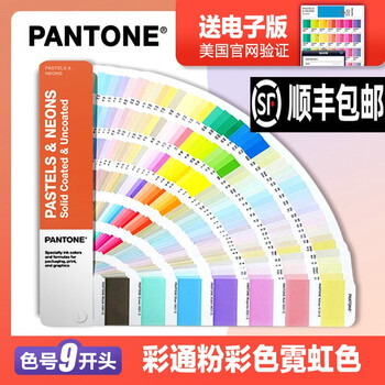 【顺丰快递】PANTONE彩通潘通色卡国际标准粉彩色霓虹色9字头C色卡GG1504A专色配方指南210种新色彩