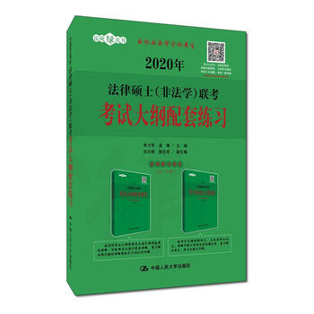 2020年法律硕士非法学联考考试大纲配套练习 朱力宇孟唯 中国人民大学出版社