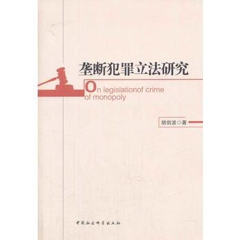 垄断犯罪立法研究 9787516132975 胡剑波 中国社会科学出版社