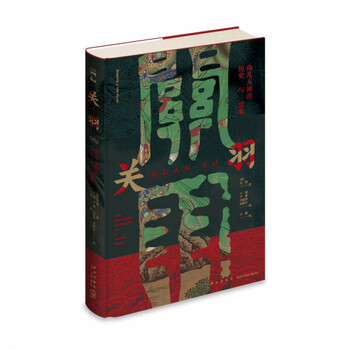 关羽：由凡入神的历史与想象