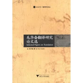 毛华奋翻译研究论文选 