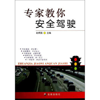 专家教你安全驾驶 赵炳强 编 书籍