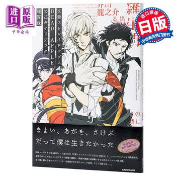 文豪野犬 DEAD APPLE 官方指导书 烟雾录 日文原版 文豪ストレイドッグス