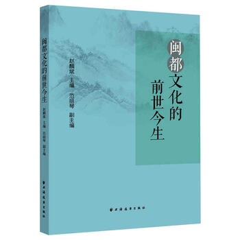 闽都文化的前世今生 图书