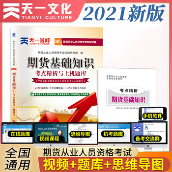 天一2020年期货从业资格考试用书 期货基础知识历年真题汇编详解与权威预测试卷期货从业资格证教材用