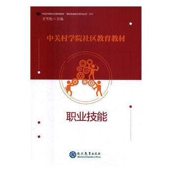 中关村学院社区教育教材(全6册)王雪松社会科学9787510662799 社区教育中国教材