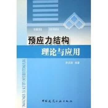 预应力结构理论与应用