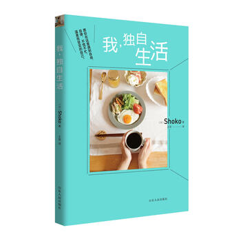 我,独自生活家居9787209128742 家庭生活基本知识普通大众