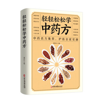 轻轻松松学中药方：中药名方集萃，护佑全家安康