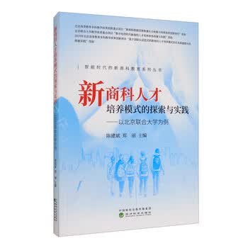 新商科人才培养模式的探索与实践：以北京联合大学为例