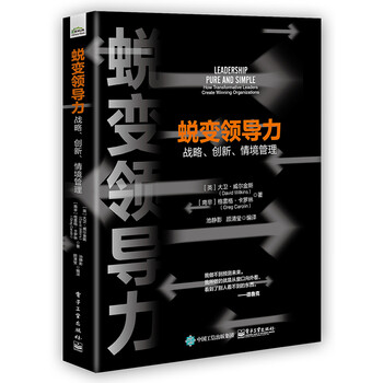 蜕变领导力：战略、创新、情境管理