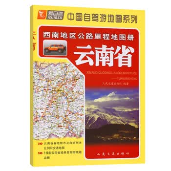 西南地区公路里程地图册——云南省（2021版）【已选择系列为准】【已选择系列为准】