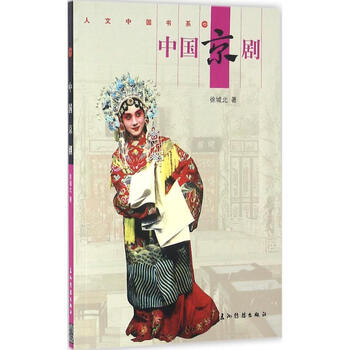 中国京剧 徐城北  书籍
