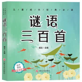 儿童成长经典必读：谜语三百首（彩图注音+有声伴读）