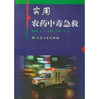 实用农药中毒急救 孟昭全 人民卫生出版社 9787117062961
