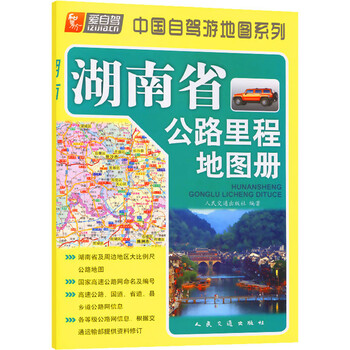 湖南省公路里程地图册 人民交通出版社 编 书籍