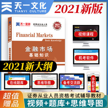 [正版图书]证券从业资格考试教材2022【教材】：金融市场基础知识
