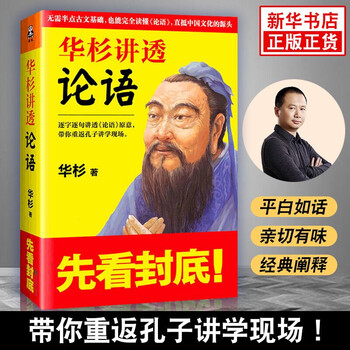 y可选 华杉讲透资治通鉴1+2+3+4+5+6+7+8+9 白话文讲解中国历史文化领悟历史背后智慧 华杉讲透论语