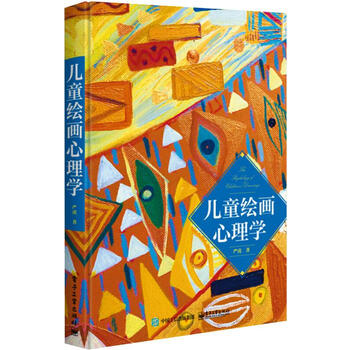 儿童绘画心理学 严虎  书籍