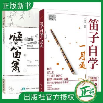 笛子自学一月通+国风音乐萧笛谱 嗨 笛箫 笛子教学入门书笛子演奏基本技法 竹笛吹奏技巧书 笛子曲谱书