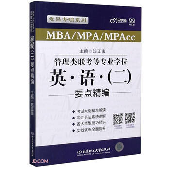 吕建刚2022考研MBA MPA MPAcc管理类联考等专业学位英语<二>要点精编/老吕专硕系列
