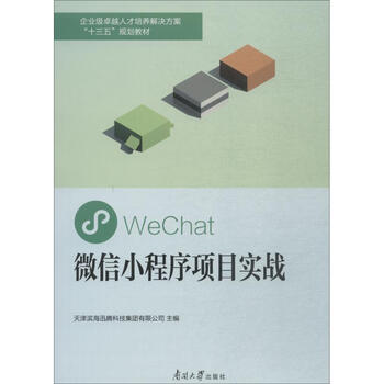 微信小程序项目实战 书籍