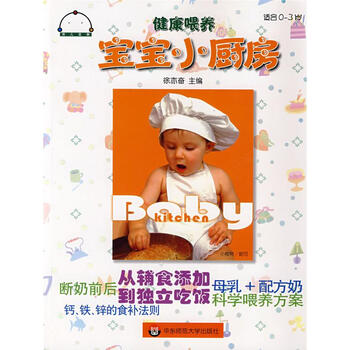 健康喂养宝宝小厨房