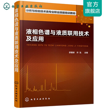 液相色谱与液质联用技术及应用