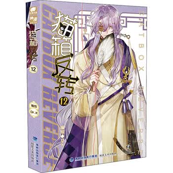 猫箱反转 12 Dr.K 绘 书籍