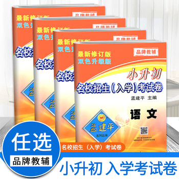 【可选】新版孟建平小升初名校招生（入学）考试卷 语文数学英语科学小学升初中招生入学必刷题真题卷冲刺卷 语数英科 全套四本