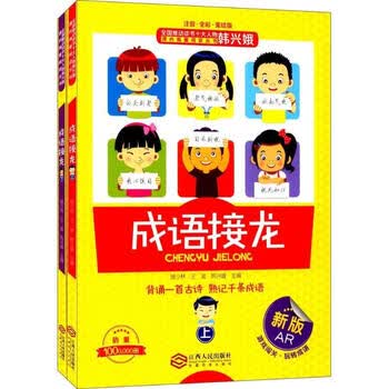 成语接龙9787210070283